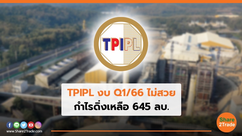 TPIPL งบ Q1/66 ไม่สวย กำไรดิ่งเหลือ 645 ลบ. | Share2Trade